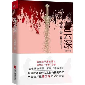 暮云深:季小说长篇小说中国当代 图书