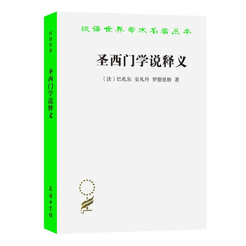 [正版图书]圣西门学说释义(汉译名著本)