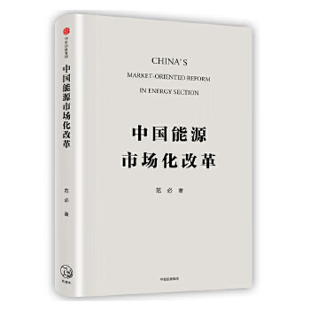 中国能源市场化改革【保证正版】