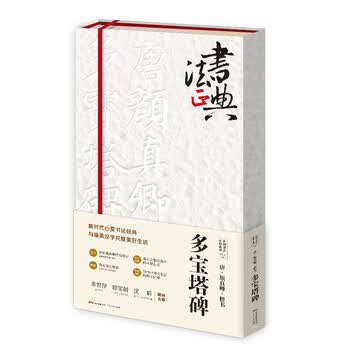 中国书法正典系列：唐颜真卿楷书多宝塔碑