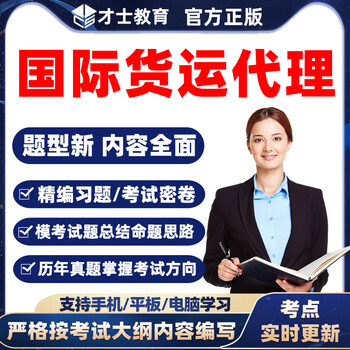 2022国际货运代理考试题库理论知识与实务模拟真题英语习题集 国际货运代理英语 全新大纲考点资料