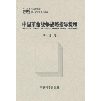 【正版书籍】中国革命战争战略指导教程