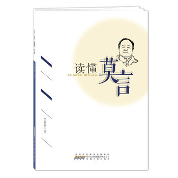 读懂莫言【正版图书】