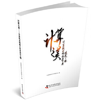 计算之美:计算机女科技工作者成长之路【正版图书】