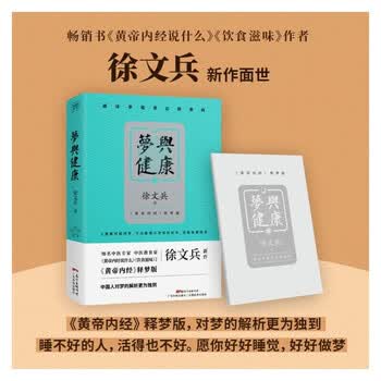 【现货正版】梦与健康 《黄帝内经》释梦版 黄帝内经说什么饮食滋味作者徐文兵黄帝内经释梦版 生活健康养生书药膳营养食谱生活食疗养生书正版