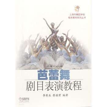芭蕾舞剧目表演教程