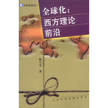 全球化:西方理论前沿【正版图书】