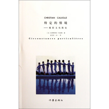 特定的情境--摄影文化散论