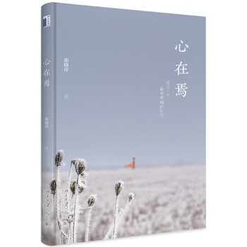 心在焉 北京大学旗舰店正版