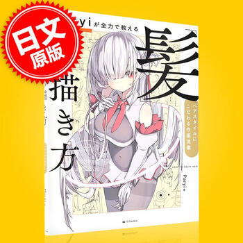进口日文 绘画技巧 Paryiが全力で教える「髪」の描き方 ヘアスタイルにこだわる作