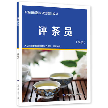 评茶员（高级）--职业技能等级认定培训教材