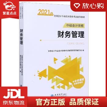 【新华正版】 财务管理 全国会计专业技术资格考试辅导研究院编写组 编 立信会计出版社