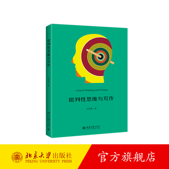 2021新书 批判性思维与写作 田洪鋆 批判性阅读 识别论证分析论证评价论证 思维导图 批判性写作如何构建论证 北京大学旗舰店正版
