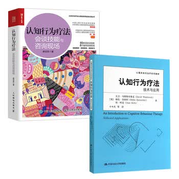 【全2册】认知行为疗法技术与应用心理咨询与治疗系列教材认知行为疗法会谈技能与咨询现场心理咨询与治疗系