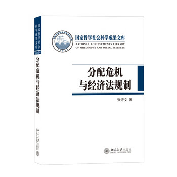 分配危机与经济法规制 北京大学旗舰店正版