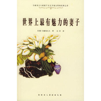 世界上有魅力的妻子