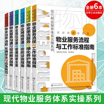 正版  现代物业服务体系实操系列 共6册 物业企业服务全流程详解 物业管理与服务实操案例范本 物