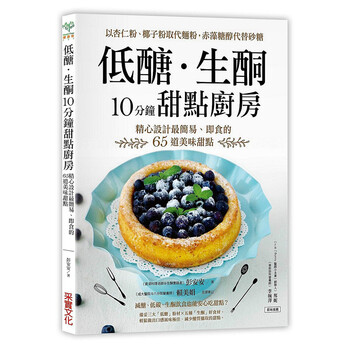 台版 低糖 生酮10分钟甜点厨房 蛋糕烘焙