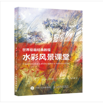 世界绘画经典教程 水彩风景课堂