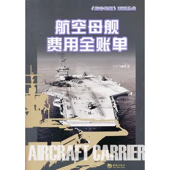 航空母舰系列丛书:航空母舰费用全帐单