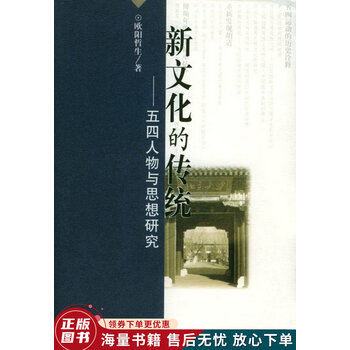 新文化的传统五四人物与思想研究