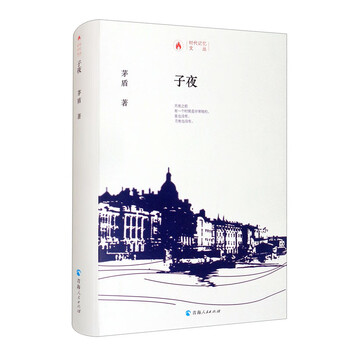 时代记忆文丛：子夜
