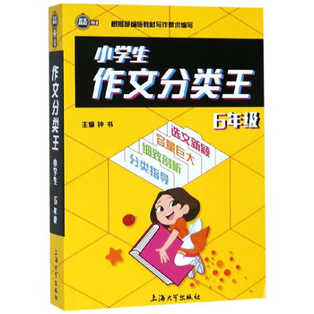小学生作文分类王(6年级)