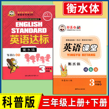 科普版衡水体3年级上下册英语字帖邹慕白字帖同步描临英语达标硬笔书法小学生三年级科普版英语规范训练同步描临书法练习 三年级上册+下册