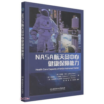 NASA航天员中心健康保障能力