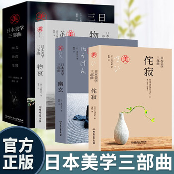 精装全3册日本美学三部曲物哀幽玄侘寂日本美学的源头与发展日式美学发展历史大西克礼的传世之作