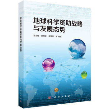 地球科学资助战略与发展态势【正版图书】