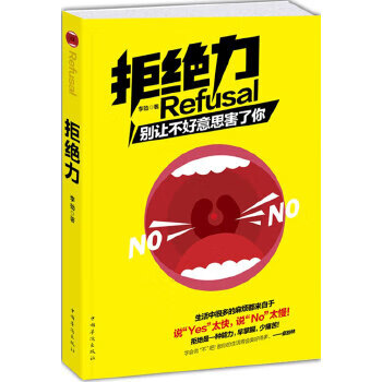 拒绝力:别让不好意思害了你