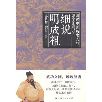 细说明成祖9787208121898 上海人民出版社