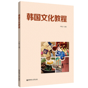 [正版图书]韩国文化教程