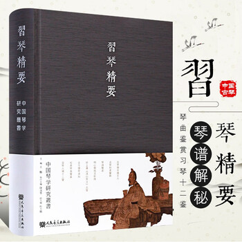 【】习琴精要 琴曲鉴赏习琴十二鉴 王鹏 陈逸墨著 琴谱解秘 琴论品读曲谱 中国古琴研究院书籍