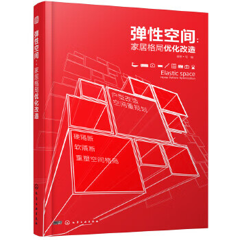 弹性空间:家居格局优化改造【正版图书】