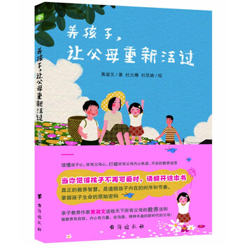 养孩子让父母重新活过 黄淑文