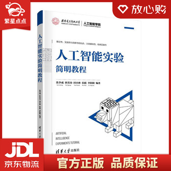 【新华正版】 人工智能实验简明教程 焦李成孙其功田小林侯彪李阳阳 清华大学出版社