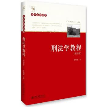 刑法学教程（第四版） 北京大学旗舰店正版