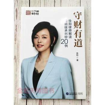 正版 守财有道 徐阳律师解读婚姻继承纠纷20例 法律讲堂 中国民主法制出版社