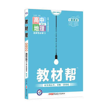 教材帮选择性必修3 地理 RJ （人教版新教材）（资源、环境与国家安全）高二 2022新版 天星教育