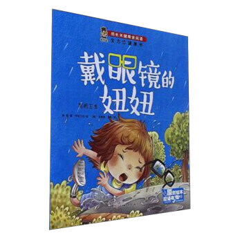 戴眼镜的妞妞 韩丽,书虫文化 绘,[美] 关美琳·琼斯