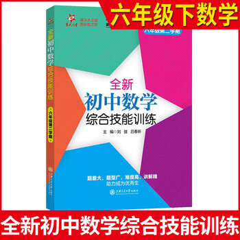 交大之星全新初中数学综合技能训练六年级第二学期/6年级下上海初中教材教辅上海交通大学出版社