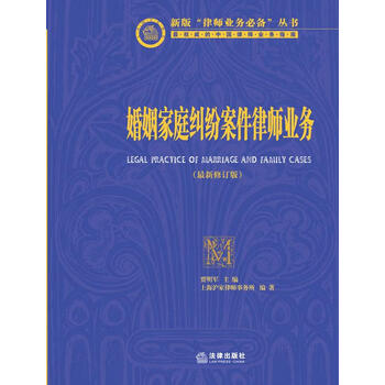 婚姻家庭纠纷案件律师业务【正版书】