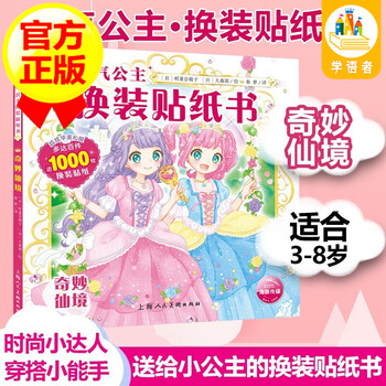【包邮现货自选】元气公主少女换装贴纸书 甜蜜派对儿童贴纸书日本引进女孩换衣服粘贴贴画儿童卡通涂色动脑益智玩具 儿童贴纸书 玩具手工游戏书 元气公主换装贴纸书：奇妙仙境