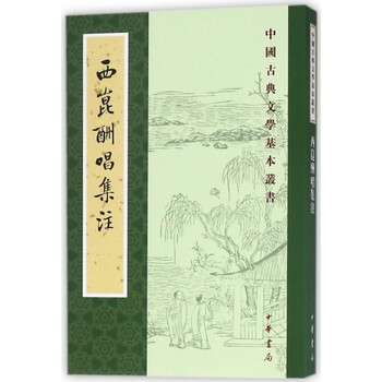 西昆酬唱集注/中国古典文学基本丛书