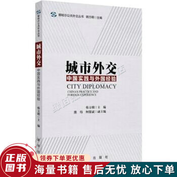 城市外交：中国实践与外国经验