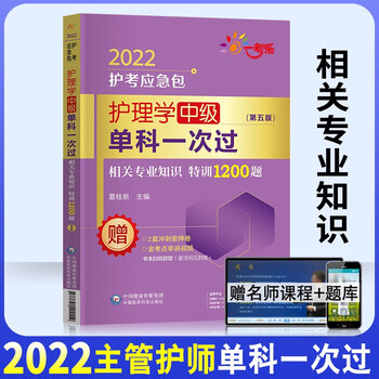 正版主管护师学中级2022年单科一次过相关专业知识特训1200题护理学中级执业资格证考试护考应急包可搭随身记轻松过人卫军医辅导教材