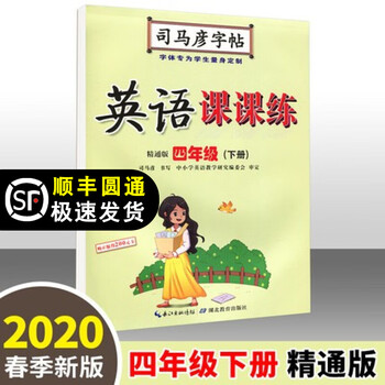 司马彦练字 写字课课练四年级英语下册 精通版  练字帖学生钢笔硬笔铅笔楷书书法临摹练字本