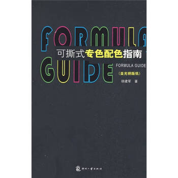 可撕式专色配色指南 徐建军著 印刷工业出版社 9787800008214